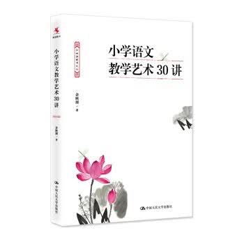教师培训 教师用书 小学语文教学艺术30讲