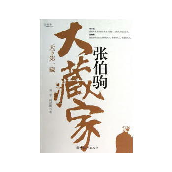 《大藏家张伯驹》 刘军,柯建刚 9787500854340 工人出版社