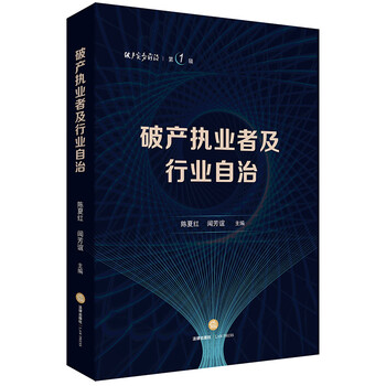 破产执业者及行业自治