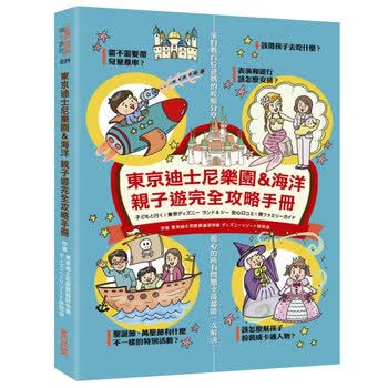 東京迪士尼樂園＆海洋 親子遊完全攻略手冊 日本迪士尼游乐园旅行旅游指南 港台原版图书书籍