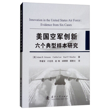 美国空军创新六个典型样本研究