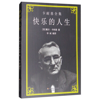 快乐的人生 [美] 戴尔·卡耐基,华斌 9787508756615 中国社会出版社