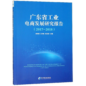 广东省工业电商发展研究报告(2017-2018)