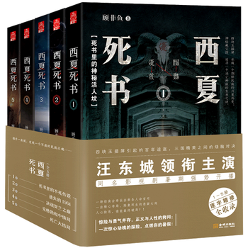 现货包邮 西夏死书（套装1-5册）悬疑侦探推理小说 南派三叔 全新修订版汪东城主演同名影视剧原著小说