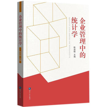 企业管理中的统计学