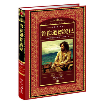 世界文学名著典藏·全译本：鲁滨逊漂流记(精装硬壳封面 中小学生课外阅读推荐 一年级二年级三年级四五六年级寒假阅读书籍）