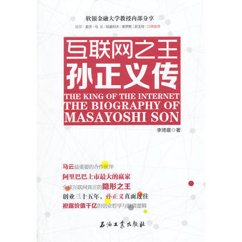 互联网：孙正义传