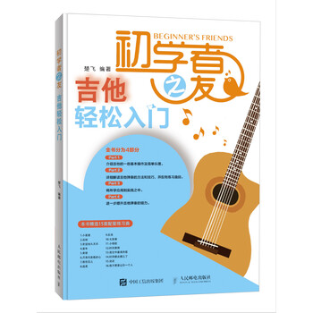 吉他初学者之友 吉他自学教程 吉他轻松入门(优枢学堂出品)