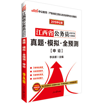 中公教育2019江西省公务员考试教材：真题模拟全预测申论