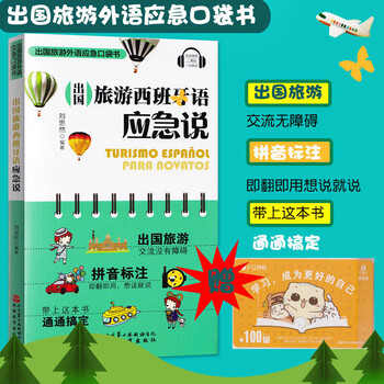出国旅游西班牙语应急说 西班牙口语书籍 景点推荐行前准备交通旅游推荐住宿美食推荐