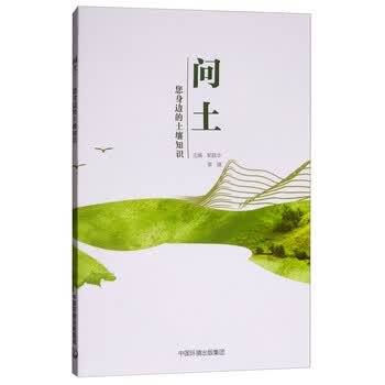 问土：您身边的土壤知识