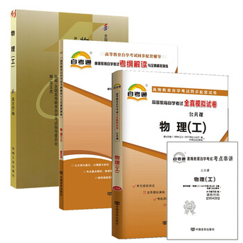 自考教材 00420 物理工 自考教材 自考通考纲解读 自考通全真模拟试卷 附历年真题 全套3本