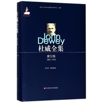 杜威全集(索引卷1882-1953)(精)