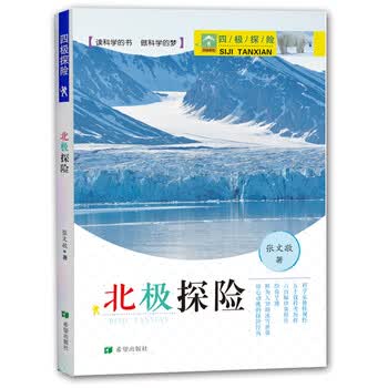青少年读物：北极探险9787537977616希望张文敬