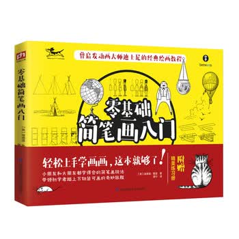 [正版图书]零基础简笔画入门