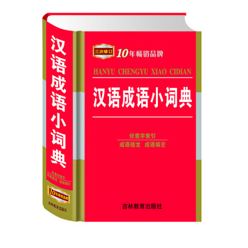 汉语成语小词典（3次修订）