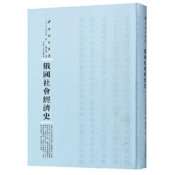 俄国社会经济史(精)/专题史丛书