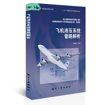 飞机液压系统管路解析