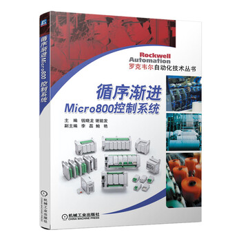 循序渐进Micro800控制系统