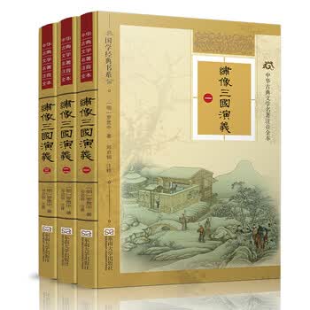 尚雅国学经典绣像三国演义精装典藏版全3册 小学生青少年成人通用版可搭配四大名著西游记水浒传