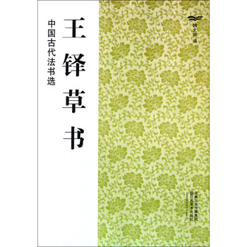 王铎草书/中国古代法书选