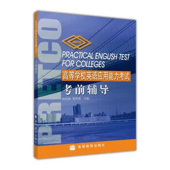  高等学校英语应用能力考试考前辅导9787040183122