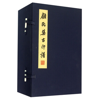 顾氏集古印谱（套装共6册）