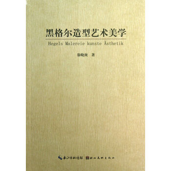 黑格尔造型艺术美学