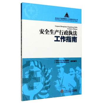 安全生产行政执法工作指南