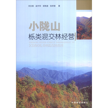 小陇山栎类混交林经营