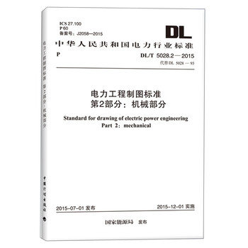 电力工程制图标准 第2部分：机械部分（DL/T 5028.2-2015）
