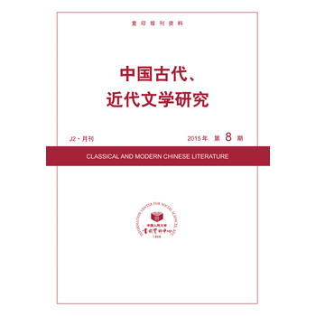 中国古代、近代文学研究2015年8期