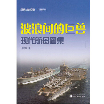 波浪间的巨兽：现代航母图集