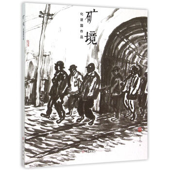 矿境/化建国作品