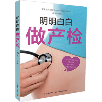 明明白白做产检  正版图书