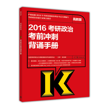 2016-考研政治考前冲刺背诵手册-高教版9787040436341高等教育本书编委会