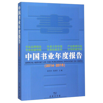 中国书业年度报告(2014-2015)