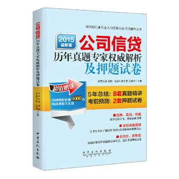 公司信贷磕掉真题专家~~解析及押题试卷-2015~新版9787511435835