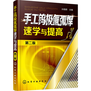 手工钨极氩弧焊速学与提高（第二版）