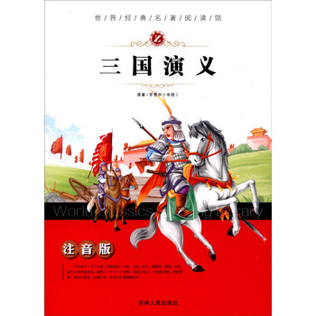 世界经典名著阅读馆：三国演义（注音版）