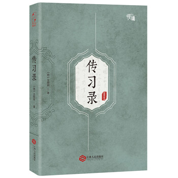 传习录（软精装珍藏插图版）-“慢读”系列