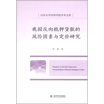 我国反向抵押贷款的风险因素与定价研究