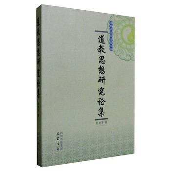 道教思想研究论集