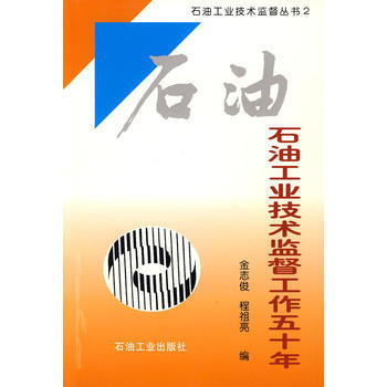 石油工业技术监督工作五十年 金志俊,程祖亮 9787502133535 石油工业出版社