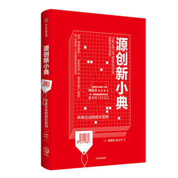 源创新小典——未来企业的成长密码 谢德荪  张力军 中信出版社