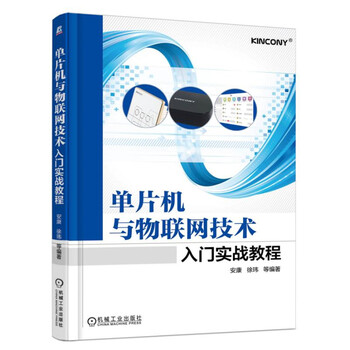 单片机与物联网技术应用实战教程9787111591825