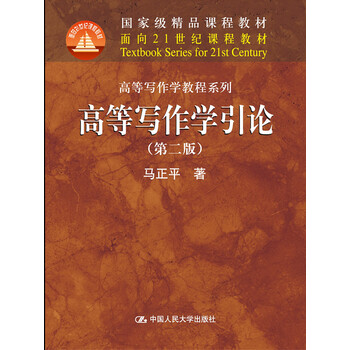 高等写作学引论（第二版）（面向21世纪课程教材·高等写作学教程系列；国家级精品课程教材）