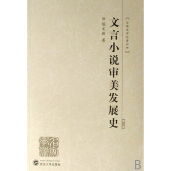 文言小说审美发展史(古典文学论著4种)