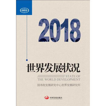 世界发展状况2018