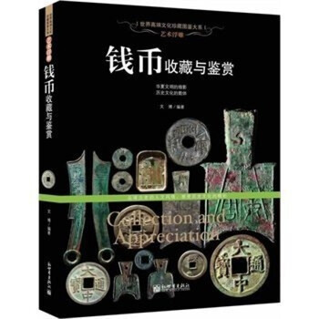 古钱币收藏与鉴赏 华夏中国五代古钱大全图录 历代各种钱币铜元大集汇 钱币收藏书 古董书 宋钱古币图谱